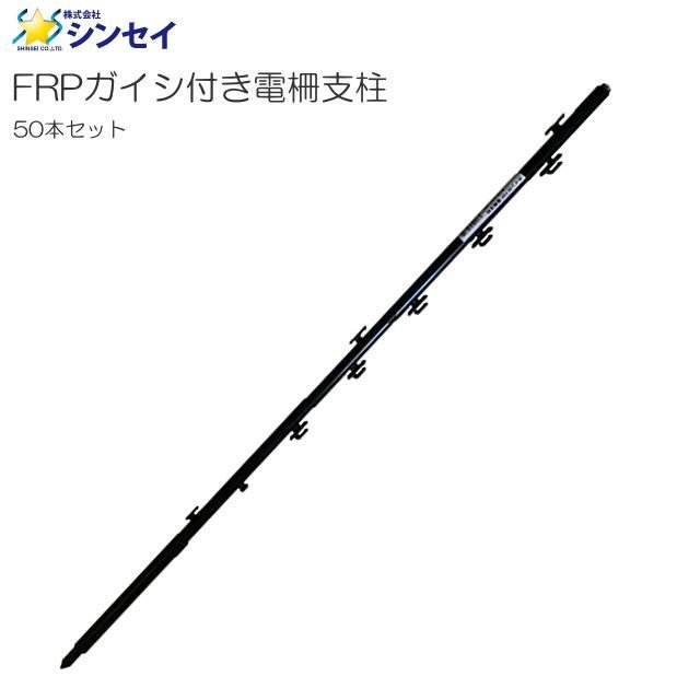シンセイ　FRPガイシ付き電柵支柱（φ16mm×94cm）50本セット ■　商品説明　■ 【電気柵器用資材】 [特徴] (1).電柵用ガイシ×6個 　・ガイシは10cm間隔で6カ所付き 　　高さ調節をすることなく、簡単に柵線を取り付ける事が...