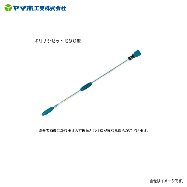 【ヤマホ／動噴用噴口】 キリナシゼット S90型(G1/4)ドリフト低減推奨品 ■商品分類■ キリナシ噴口 ■商品特長■ ・空気混入型ノズルで霧でドリフトが少なく、手元のグリップで遠近の調整ができます。 ・先端がストレート形状なので、高所へ...