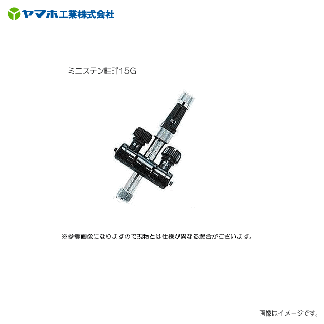 【ヤマホ／動噴用噴口】ミニステン畦畔15G ■商品分類■ 鉄砲噴口 ■商品特長■ ・遠・中・近距離に均一に分散する霧が広域の省力防除に貢献しています。 ・先端ノズルは、磨耗し難いセラミックを使用しています。・パイプは腐食に強いステンレス製で...