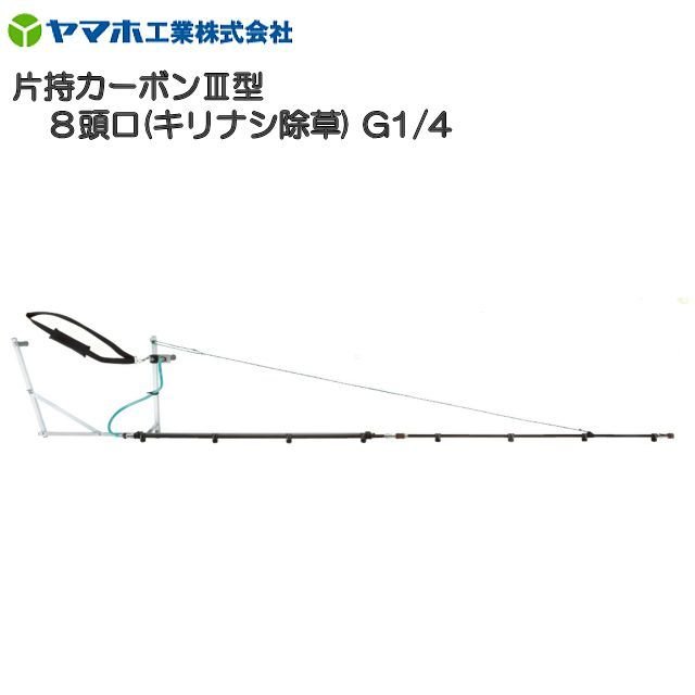 【ヤマホ／動噴用噴口】 片持カーボンIII型8頭口(キリナシ除草) ※新広角タイプはドリフト低減推奨品ではございません。 ■商品分類■ ブームノズル ■商品特長■ ・フレームにアルミ製四角パイプを採用し、作業時のフレームのねじれを防止するこ...