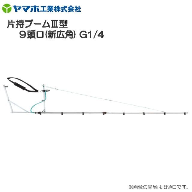 【ヤマホ／動噴用噴口】 片持ブームIII型9頭口(新広角) ※新広角タイプはドリフト低減推奨品ではございません。 ■商品分類■ ブームノズル ■商品特長■ ・フレームにアルミ製四角パイプを採用し、作業時のフレームのねじれを防止することにより...
