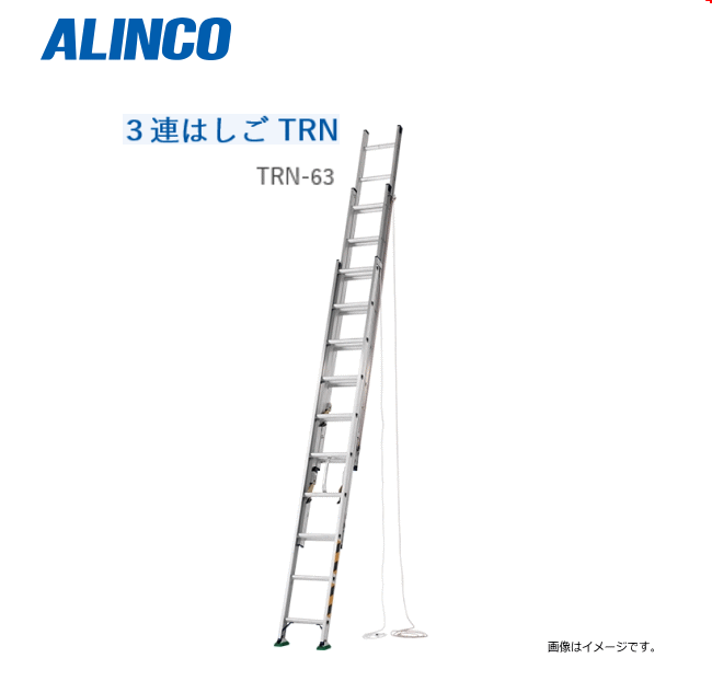 ■ALINCO 3連はしご　TRNシリーズ 　　 　　　　　　　　　　TRN-63 &nbsp;全長：6.26m / 縮長：3.15m スタンダードの3連はしご ●コンパクトに収納でき、軽自動車にも積載可能です。 型式 全長(m) 縮長(m...