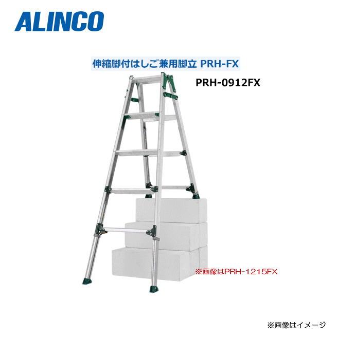 ■ALINCO ■ 伸縮脚付はしご兼用脚立 [PRH-0912FX] 高段差に対応した伸縮脚付はしご兼用脚立 ※上記画像はPRH-1215FXです。 ■特徴■ 簡単！操作しやすい伸縮操作レバー。(6mmピッチ) 安心！昇降しやすい幅広踏ざん...