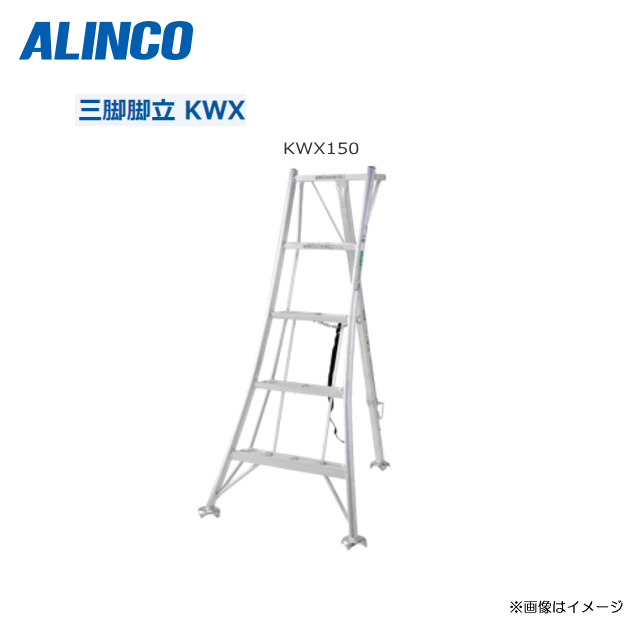 ■ALINCO アルミ園芸三脚 KWX型 　　KWX150 全長：1550mm ※画像は代表画像となります。 ■特徴■ ・オールアルミ製園芸三脚・大型支柱を採用することで、昇降時の作業性・安定性が向上。・最大使用質量 100Kg・コンパクト...