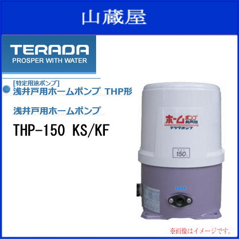 【楽天市場】寺田ポンプ 浅井戸用ホームポンプ THP-150KS(60Hz) / THP-150KF(50Hz)蛇口の開閉にしたがって自動的に運転を起動・停止する自動運転式。《北海道、沖縄 ...