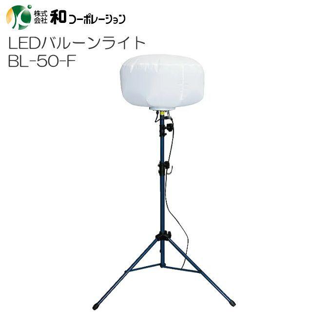 ※ご注文前に必ず在庫確認をお問合わせ下さい。 ※こちらの商品発送までに1週間〜10日間程度かかります。 LEDバルーンライト 輝夜50　　BL-50-F 商品の特徴■ ・LEDだから長寿命 ・LEDだから発熱しにくい ・虫が集まりにくい ・...