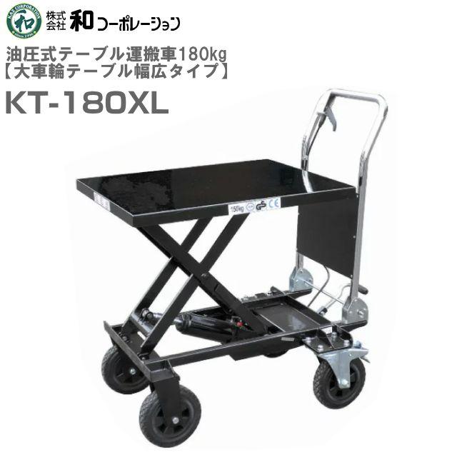 油圧テーブルリフト 180Kg 大車輪幅広タイプ KT-180XL ■商品の特徴■ ・トラック、軽トラック等の運搬車からの荷物の積み下ろしに！ ・荷台の高さまで油圧の力で上昇し、積み下ろし時に腰を痛めない！ ・足レバー踏み込み式なので重量を...