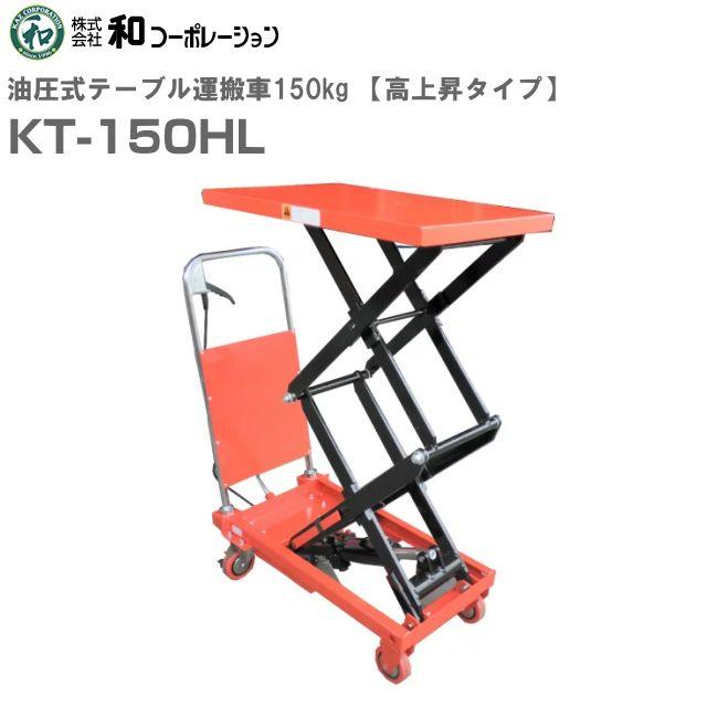 油圧テーブルリフト 150Kg 高上昇タイプ KT-150HL ■商品の特徴■ ・トラック、軽トラック等の運搬車からの荷物の積み下ろしに！ ・荷台の高さまで油圧の力で上昇し、積み下ろし時に腰を痛めない！ ・足レバー踏み込み式なので重量を感じ...