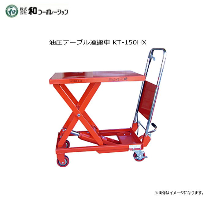 油圧テーブルリフト 150Kg スタンダードタイプ KT-150HX ■商品の特徴■ ・トラック、軽トラック等の運搬車からの荷物の積み下ろしに！ ・荷台の高さまで油圧の力で上昇し、積み下ろし時に腰を痛めない！ ・折りたたみができるので収納も...