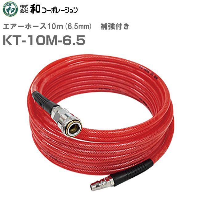 エアーツール&nbsp;エアーホース 　KT-10M ■商品の特徴■ ・高品質のPUポリウレタン仕様！ ・ホースメスカプラはワンタッチカプラ脱着！！ ・ホースメスカプラーは差し込むだけでOKの簡単ワンタッチ ■仕様■ ホース材質 PUポリウ...