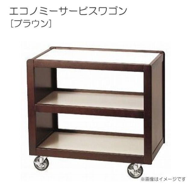 エコノミーサービスワゴン　(ブラウン) ■特徴■ ●大切なお料理を静かに、安心して配膳して頂けます。 ●静音キャスターを採用。 仕様 商品名 エコノミーサービスワゴン 品番 45328 カラー ブラウン 本体サイズ (幅)約80 ×(奥行)...