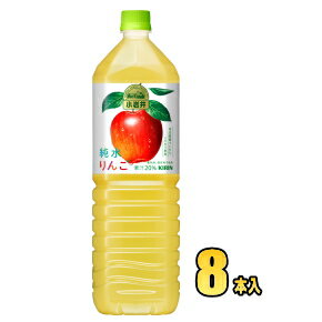 商品説明内容量1.5LPET×8本入 特徴 指定農園果実をきれいな純水で仕立てた、着色料・保存料不使用の果汁飲料。りんごの芳醇な味わいとやさしい甘さが楽しめます。果汁20％原材料りんご、果糖ぶどう糖液糖／酸味料、香料、安定剤（キサンタンガム...