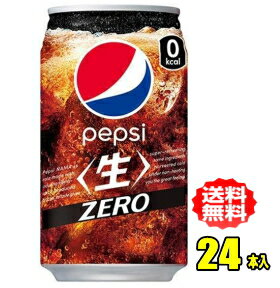 商品説明 内容量 340ml缶×24本入 特徴 数十種類ものスパイスの中から選び抜いた“生コーラスパイス”を新たに配合し、非加熱製法で作りあげることで、生コーラスパイスのフレッシュな味わいが最大化され、ペプシ史上最高※レベルの爽快感”を実現...
