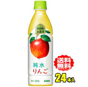 商品説明内容量430mlPET×24本入 特徴 指定農園果実をきれいな純水で仕立てた、着色料・保存料不使用の果汁飲料。りんごの芳醇な味わいとやさしい甘さが楽しめます。果汁20％原材料りんご、果糖ぶどう糖液糖／酸味料、香料、安定剤（キサンタン...
