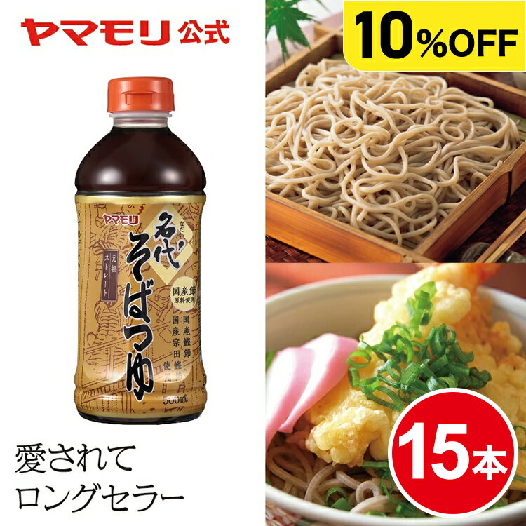 昭和48年発売の「名代」ブランドのロングセラー商品をリニューアル。使いきりタイプの200mlとお徳用500mlペットボトルの品揃えです。国産素材を使用してより良いものに仕上げました。国産鰹節、国産宗田鰹節 使用。ストレートタイプ。 メーカー...
