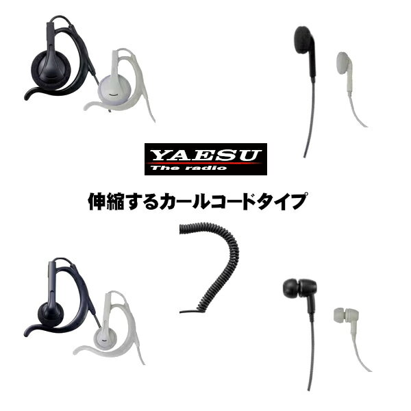 ヤエス(八重洲無線) トランシーバー専用イヤホンC50シリーズ(EP302 OAHL / EP301 OAHS / EP401 IEO / EP501 IEF)　伸縮するカールコードタイプ ●「YAESU」トランシーバー SRFD10 SR...