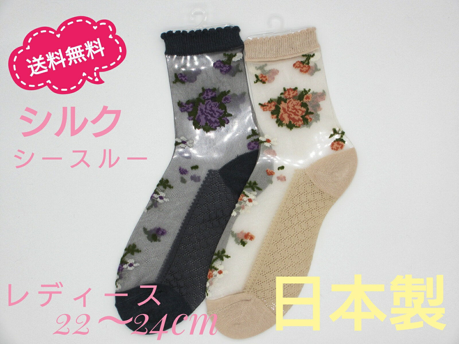 商品情報素材日本製シルク製(綿、シルク、ナイロン)サイズ22〜24cmカラーチャコール薄ベージュ商品説明花柄シルク・シースルーソックス注意点モニターの発色によって実際の物と色が異なる場合があります。【ヤマモトソックス】　日本製　送料無料　シ...