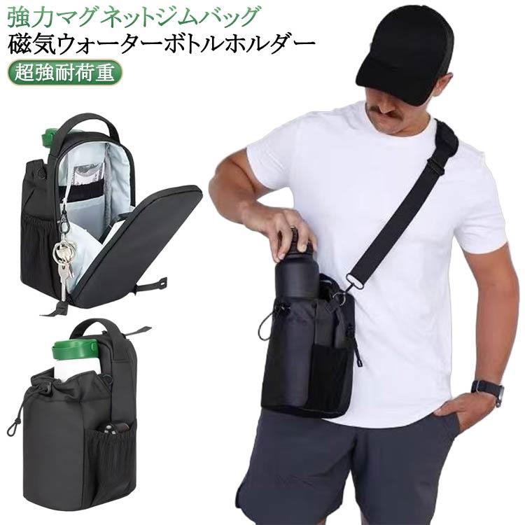 強力マグネットジムバッグ 磁気ウォーターボトルホルダー 【多用途性】この磁気ウォーターボトルホルダーは、ジム、旅行、仕事、スポーツなどさまざまなシーンで活用できます。携帯性が高く、使い勝手が抜群です。 【強力な磁気】強力な磁石を使用しており...