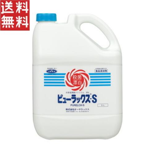 ピューラックス-Sは、食品添加物規格の次亜塩素酸ナトリウムです。用途が幅広く、ホテル、レストランの厨房や食品工場の衛生管理に、飲用水をはじめとした水の消毒に安心してご使用いただけます。