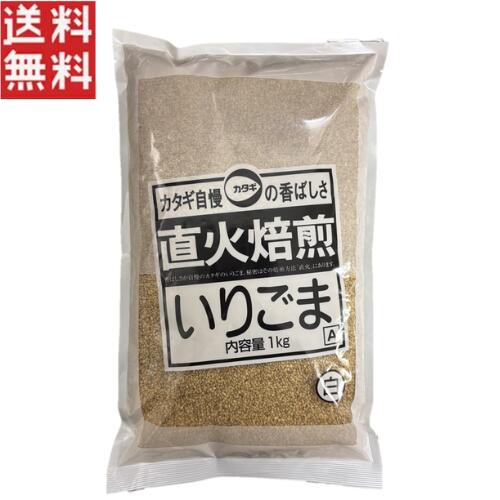カタギ自慢の香ばしさ。 香ばしさが自慢のカタギのいりごま。 秘密はその焙煎方法「直火」にあります。