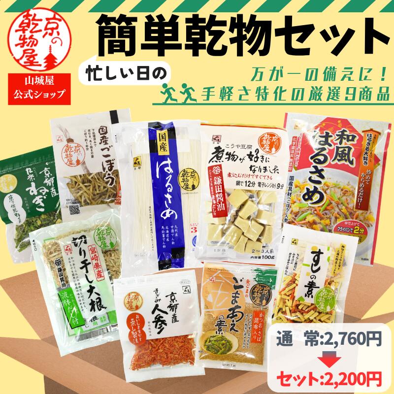 【通常2,706円⇒セットで2,200円】簡単 乾物 セット お買い得 山城屋 公式 伝統 備蓄 ローリングストック 液体だし付 切り干し大根 千切大根 ごまあえ 京都産 乾燥人参 国産 乾燥ごぼう 高野豆腐 こうや はるさめ 乾燥ねぎ 乾...