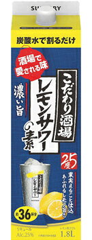 品名：こだわり酒場のレモンサワーの素　濃い旨　紙パック 容量：1800ml 原材料：レモン、焼酎（国内製造）、スピリッツ、糖類／酸味料、香料、甘味料（アセスルファムK、スクラロース） 度数：25％ 製造メーカー：サントリー 厳選したレモンを...
