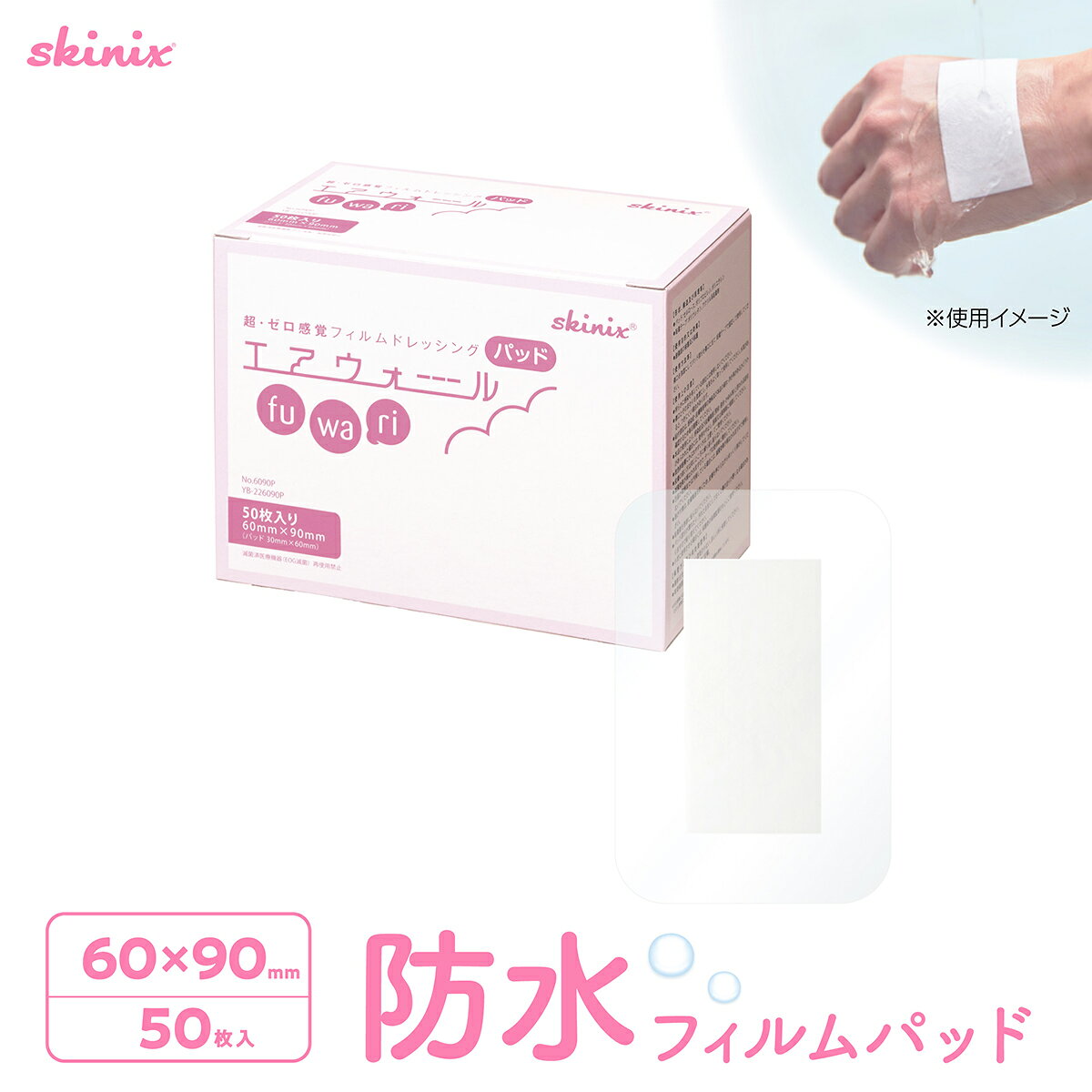 【特徴】 やわらかい貼りごこちで好評のフィルムドレッシング「エアウォールふ・わ・り」に、きずを保護するパッドが新たに付いて、これからは創傷部もやさしくしっかり守ります。 貼っていることを忘れるほどの、あの“快適・極薄フィルム”が、肌にぴった...