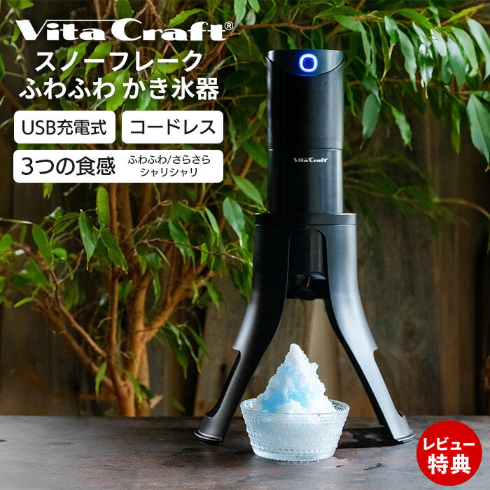商品について お店のような口どけのかき氷を自宅で手軽に楽しめる電動かき氷器です。刃の角度を調整することで、雪のように軽いふわふわ氷、きめ細かなさらさら氷、食べ応えのあるシャリシャリ氷の3つの食感に対応。シロップやフルーツ、抹茶、練乳などのト...