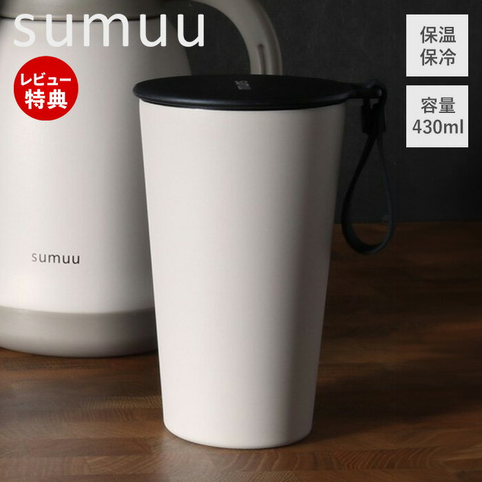 商品詳細 商品名 sumuu 真空ダブルステンレスタンブラー ミーボ 品番 MCK-150 JAN 4532141151113 素材 内瓶：ステンレス鋼胴部：ステンレス鋼蓋：ポリプロピレン口金：ステンレス鋼パッキン：シリコン サイズ 約幅9...