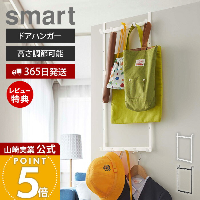 商品詳細 商品について ドアに引っ掛けるだけで手軽に設置できる、高さ調節可能なドアハンガー。上下合わせて10個のフックを備え、バッグや帽子、コート、ベルトなどをまとめて収納可能。高さは3段階で調節できるので、お子さまから大人まで使いやすく、...