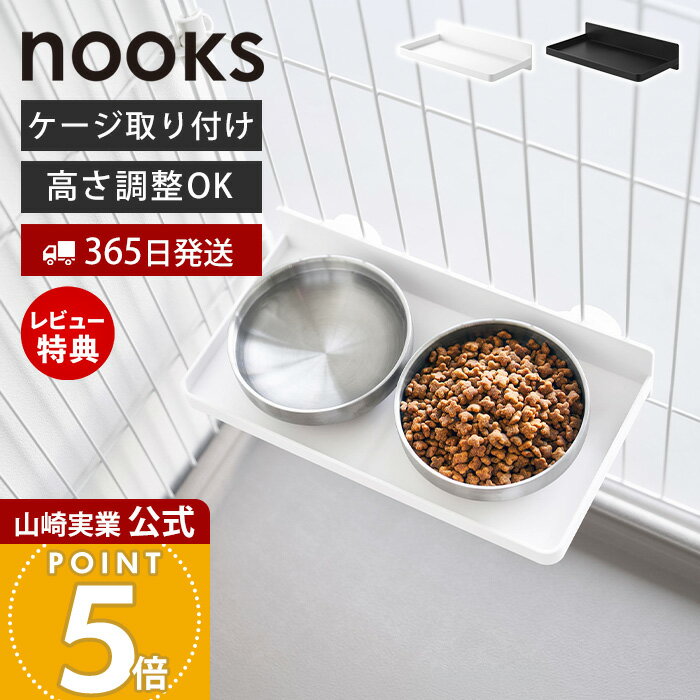 商品詳細 商品名 フードボウルトレー&nbsp;ヌークス&nbsp;ペットケージ用 品番 ホワイト：11042 ブラック：11043 JAN ホワイト：4903208110426 ブラック：4903208110433 素材 本体・固定キャッ...