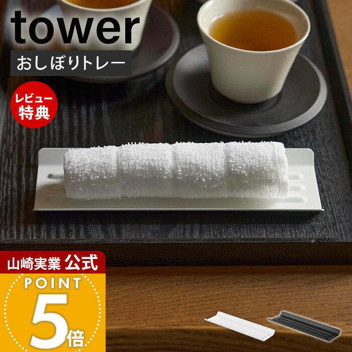 商品詳細 商品名 おしぼりトレー&nbsp;タワー 品番 ホワイト：11058 ブラック：11059 JAN ホワイト：4903208110587 ブラック：4903208110594 素材 本体：ステンレス(SUS-304・液体塗装) サ...