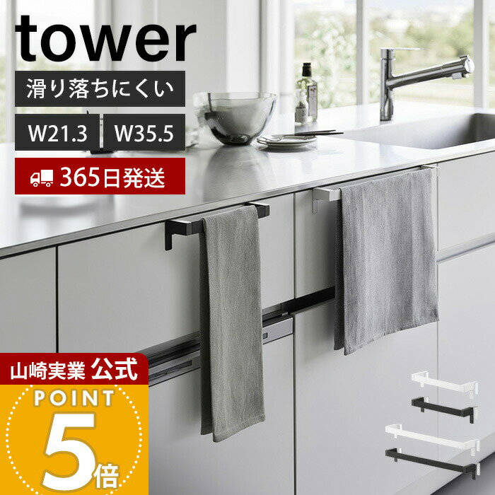 商品詳細 商品名 滑り落ち防止キッチンタオルハンガーバー W21.3 W35.5(ワイド) タワー 品番 （W21.3）ホワイト：01808　ブラック：01809（W35.5）ホワイト：01810　ブラック：01811 JAN （W21.3...