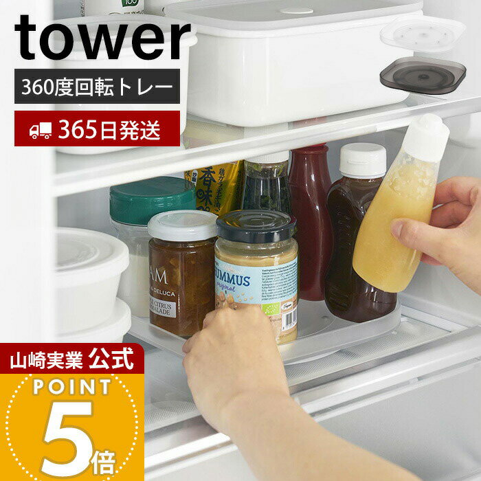 商品詳細 商品名 冷蔵庫中回転式トレー タワー スクエア 品番 ホワイト：01322ブラック：01323 JAN ホワイト：4903208013222ブラック：4903208013239 素材 本体：ポリスチレン滑り止め：シリコーンゴム サ...