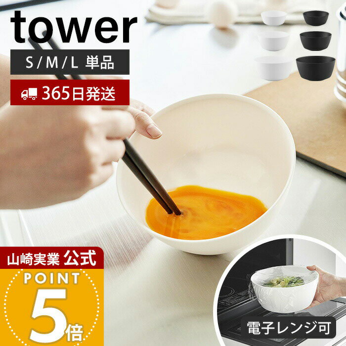 商品詳細 商品名 傾けて混ぜやすい調理ボウル タワー S / M / L 電子レンジ対応 品番 （S）ホワイト：01385　ブラック：01386（M）ホワイト：01387　ブラック：01388（L）ホワイト：01389　ブラック：01390...