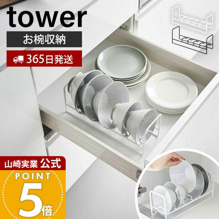 商品詳細 商品名 お椀＆お茶碗収納ラック タワー 品番 ホワイト：01397ブラック：01398 JAN ホワイト：4903208013970ブラック：4903208013987 素材 本体：スチール（粉体塗装） サイズ 約幅26.5×奥行...