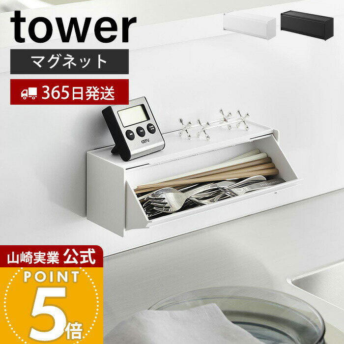 商品詳細 商品名 マグネットカトラリーケース タワー 品番 ホワイト：08462ブラック：08463 JAN ホワイト：4903208084628ブラック：4903208084635 素材 本体：ABS樹脂、マグネット滑り止め：シリコーンゴ...