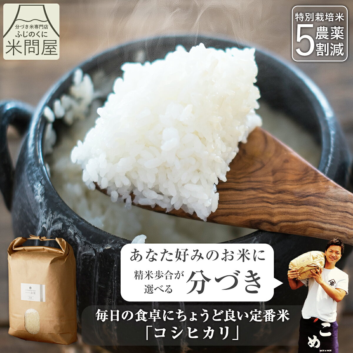 商品情報 名称 令和7年産農薬5割減 特別栽培米 静岡県産コシヒカリ 産地 静岡県 品種 コシヒカリ 産年 令和7年 使用割合 単一原料米 精米 ・玄米 ・お好み精米(玄米に近い3分から白米に近い7分までお好みの精米歩合で、あなたにぴったり...