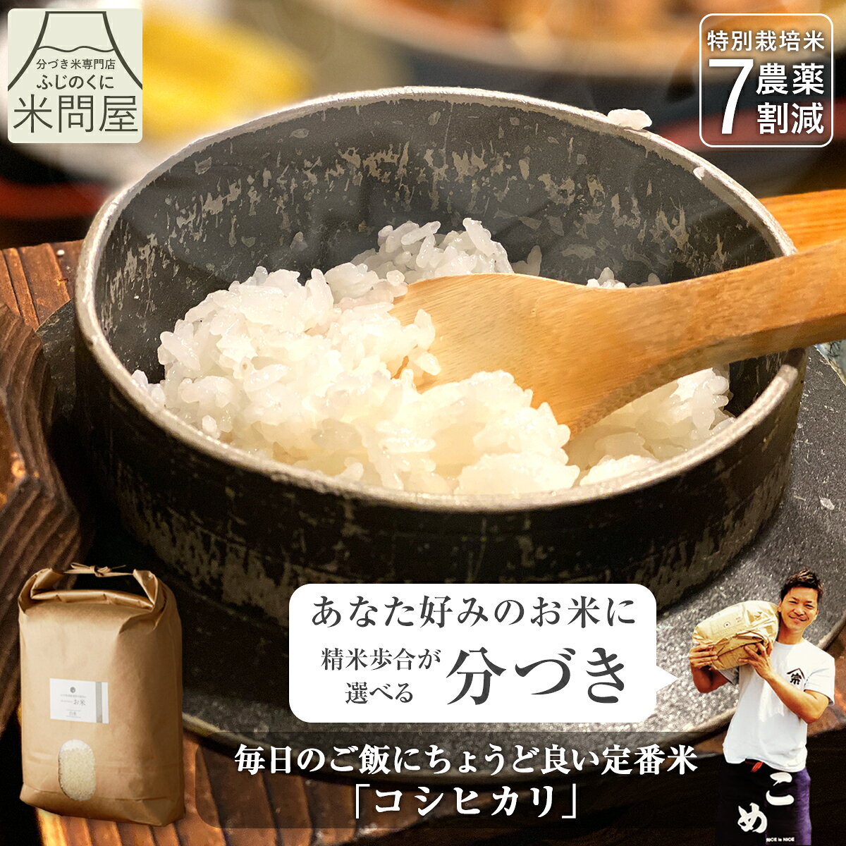 商品情報 名称 令和7年産農薬7割減 特別栽培米 静岡県産コシヒカリ 産地 静岡県 品種 コシヒカリ 産年 令和7年 使用割合 単一原料米 精米 ・玄米 ・お好み精米(玄米に近い3分から白米に近い7分までお好みの精米歩合で、あなたにぴったり...