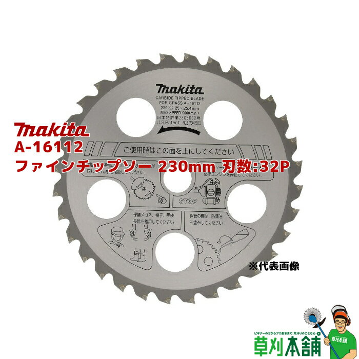 商品情報 メーカー マキタ 型番 A-16112 用途 草刈用チップソー 　　一般草刈・下刈 商品名 ファインチップソー 本体重量※ 約330.0g 外径 230mm 刃厚※ 2.20mm 板厚※ 1.25mm 刃数 32p 刃形状 　 特...