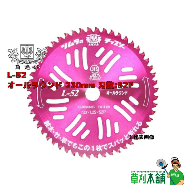 商品情報 メーカー ツムラ 型番 ----- 用途 草刈用チップソー 一般草刈・下刈・山林 商品名L-52　オールラウンド 本体重量※約342.6g 外径230mm 刃厚※2.00mm 板厚※1.25mm 刃数52p 刃形状 　 特徴 一般...