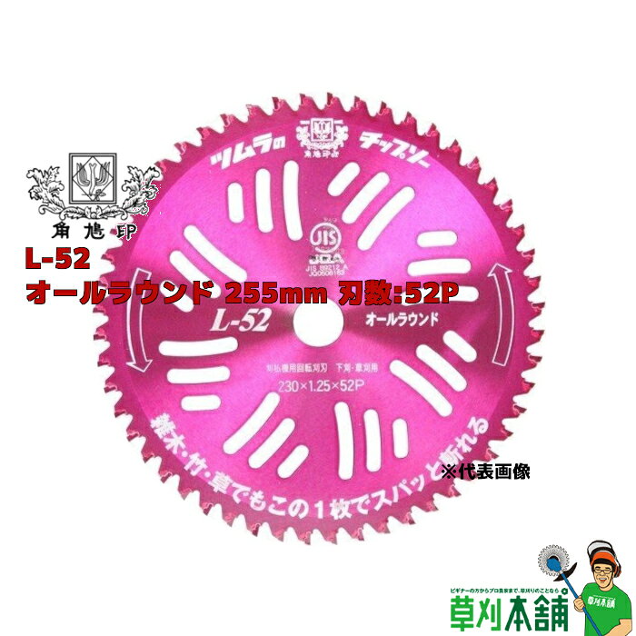 商品情報 メーカー ツムラ 型番 ----- 用途 草刈用チップソー 一般草刈・下刈・山林 商品名L-52　オールラウンド 本体重量※約406.8g 外径255mm 刃厚※2.00mm 板厚※1.25mm 刃数52p 刃形状 　 特徴 一般...