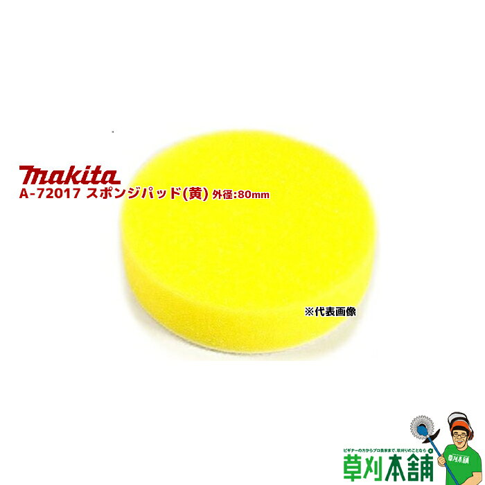 商品情報 メーカー名マキタ(makita) 品名A-72017スポンジパッド(黄) 外径80mm 適用モデル・PV300D