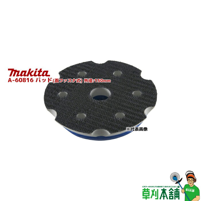 商品情報 メーカー名マキタ(makita) 品名A-60816パッド(面ファスナ式) 外径150mm 適用モデル・PO500D・PO5000C