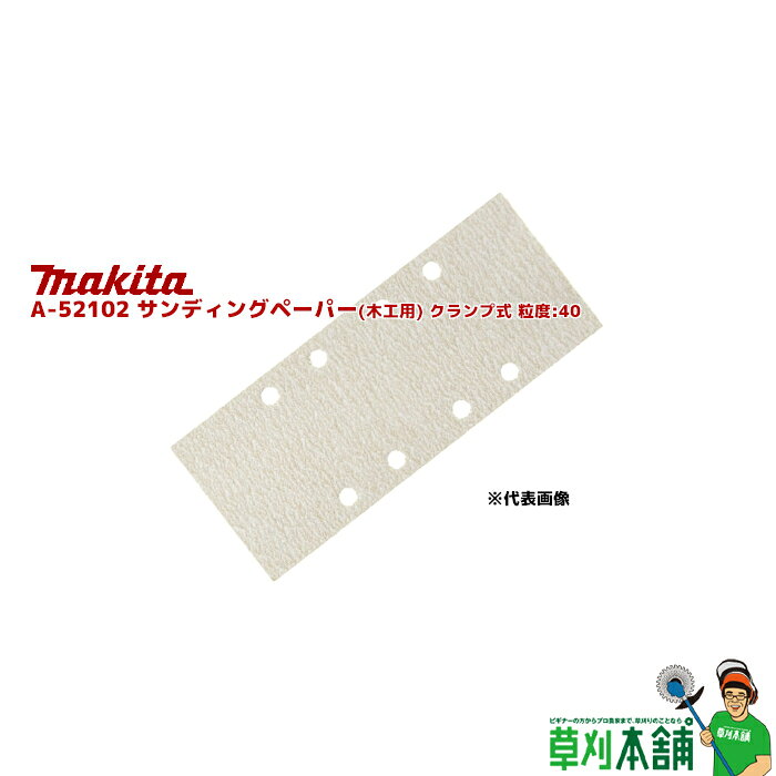 商品情報 メーカー名マキタ(makita) 品名A-52102サンディングペーパー10枚入 (木工用 クランプ式 吸じん穴付) 粒度40(粗仕上) 寸法93x228mm 適用モデル・BO3710(BO3700)