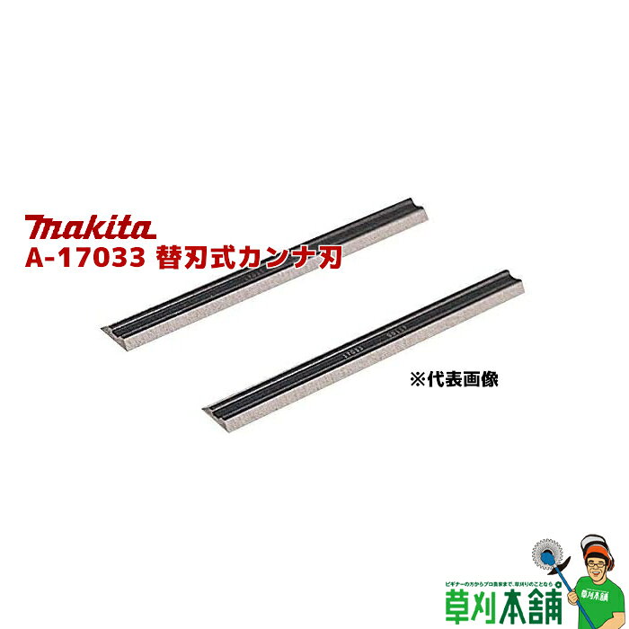 商品情報 メーカー名マキタ(makita) 品番A-17033 替刃式カンナ刃 刃長82mm 入数2枚1組 仕様替刃式/両面使用 適用モデル KP001G/KP0800A/KP0800ASP KP140D/KP180D/KP181D M19...