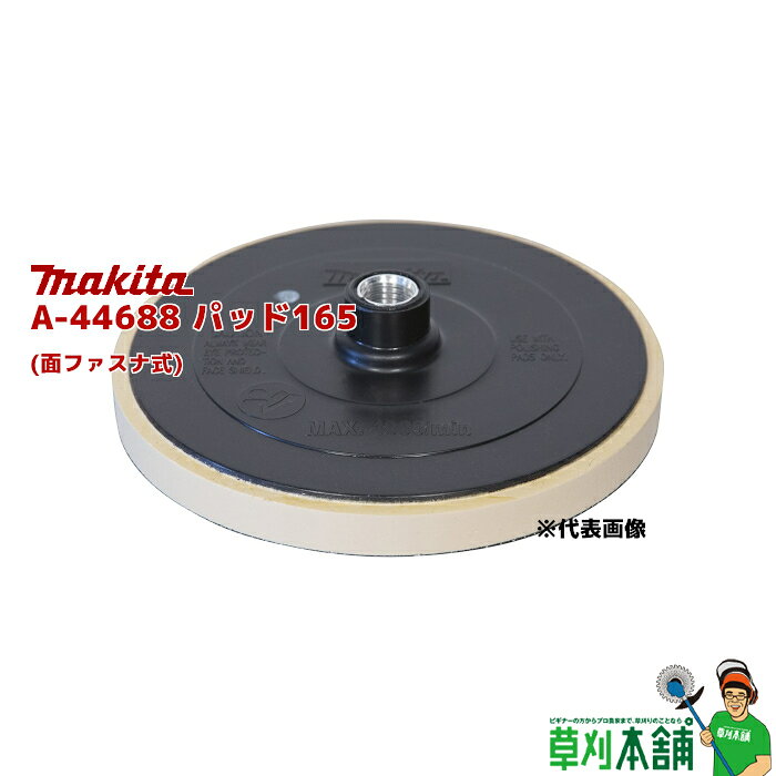 商品情報 メーカー名マキタ(makita) 品番A-44688 パッド165(面ファスナ式) 外径165mm コメントウールパッド・スポンジパッドいずれも使用可 適用モデル9237C/PV001G