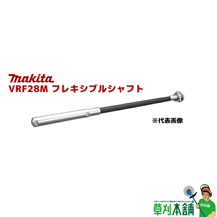商品情報 メーカー名マキタ(makita) 商品名フレキシブルシャフト(標準タイプ) 振動部径φ28mm シャフト長1.2m 品番VRF28M 適用モデルVR001G