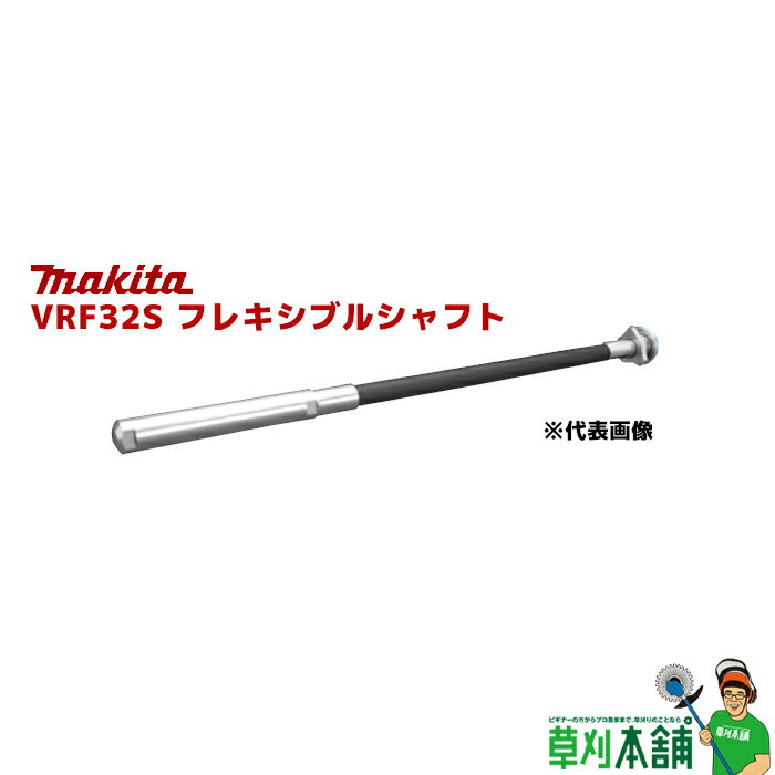 商品情報 メーカー名マキタ(makita) 商品名フレキシブルシャフト(広範囲タイプ) 振動部径φ32mm シャフト長0.8m 品番VRF32S 適用モデルVR001G