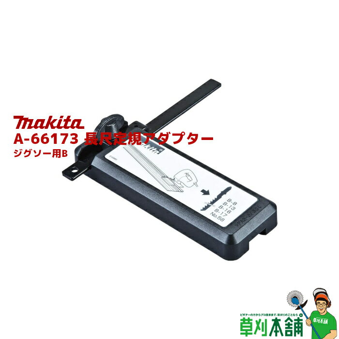 商品情報 メーカー名マキタ(makita) 品番A-66173 商品名長尺定規アダプタ(ジグソー用B) 適用モデル・JV184D/JV103D/JV101D/JV100D/JV0600/4327/4329 特長ジグソー用Bタイプ。